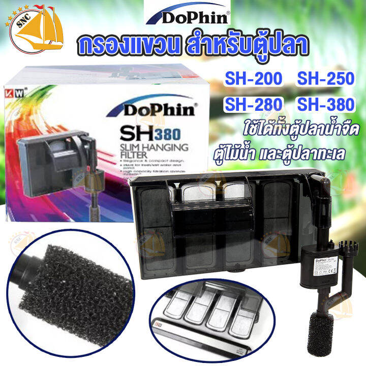 กรองแขวน DoPhin SH-200 SH-250 SH-280 SH-380 กรองตู้ปลา มีสกิมเมอร์ ไล่ ...