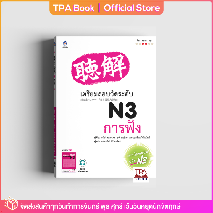 เตรียมสอบวัดระดับ N3 การฟัง | TPA Book Official Store by สสท | Lazada.co.th