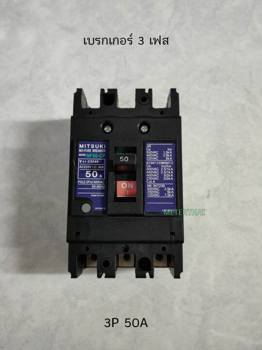 MITSUKI MCCB NF50-CP 3P 50A เบรกเกอร์ 3 เฟส 50A | Lazada.co.th