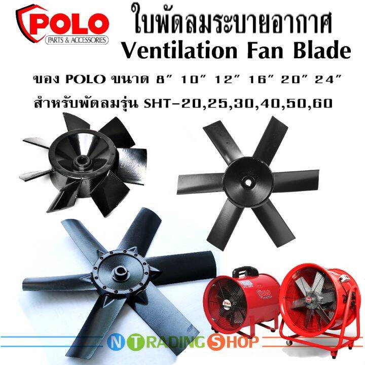 ใบพัดลม ระบายอากาศ ของ POLO ขนาด 8 นิ้ว 10 นิ้ว 12 นิ้ว 16 นิ้ว 20 นิ้ว 24 นิ้ว สำหรับรุ่น SHT ...