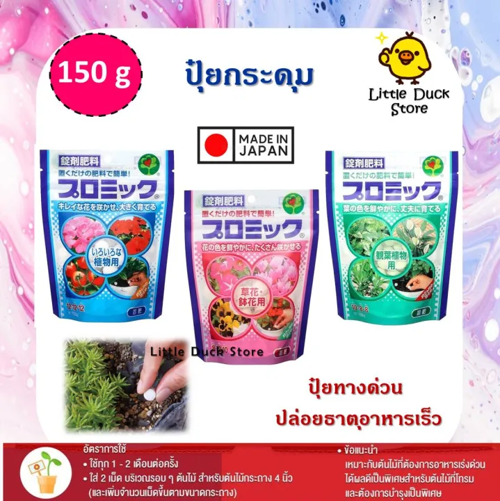 🇯🇵 Hyponex Promic ขนาด 150 กรัม ปุ๋ยเม็ด ปุ๋ยละลายช้า ปุ๋ยไม้ใบ ปุ๋ยไม้ ...