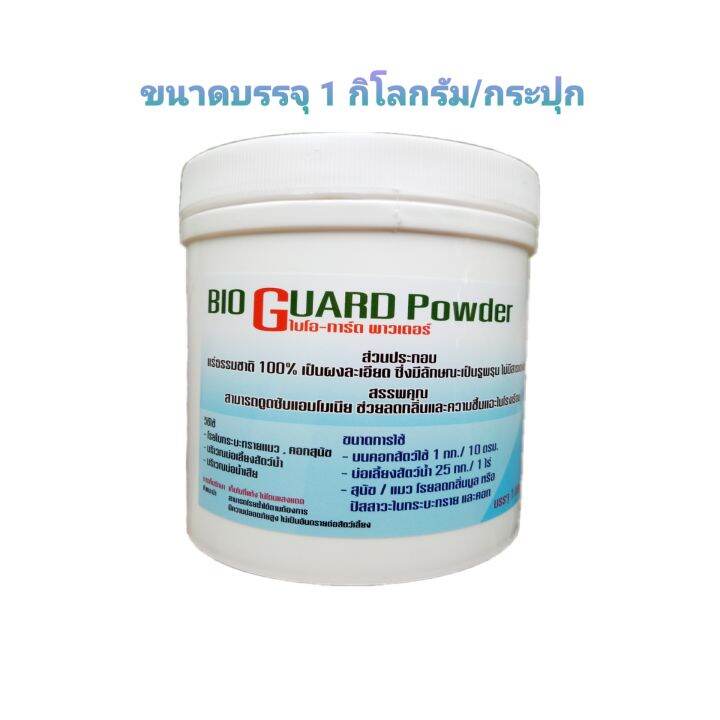 ผงดับกลิ่นฉี่แมว ฉี่หมา ผงดูดกลิ่นในกระบะทรายแมว BIO GUARD Powder ผงแร่ ...