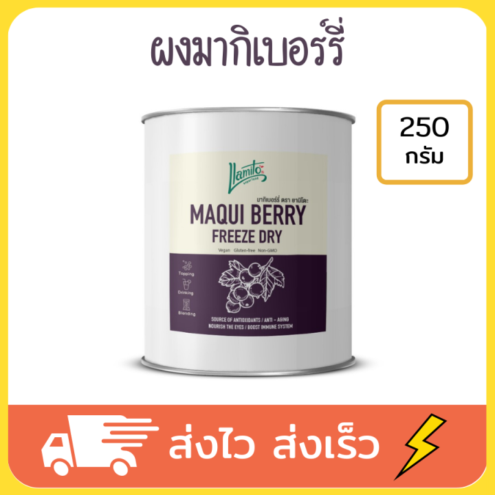 Llamito ผงมากิเบอร์รี่ มากิเบอร์รี่ maqui berry ขนาด 250 g | Lazada.co.th