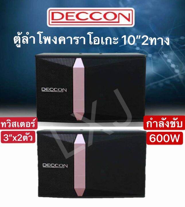 🚚 (ส่งไว)DECCON ตู้ลำโพงคาราโอเกะ 10 นิ้ว2ทาง 600 วัตต์ 8โอห์ม ทวิสเตอร ...