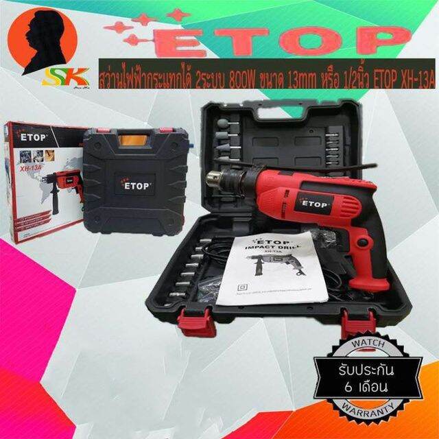 ( PRO+++ ) โปรแน่น.. สว่านไฟฟ้า2ระบบ กระแทกได้ 800W ขนาด13mm หรือ 1/2นิ้ว ETOP รุ่นXH-13A ราคา ...