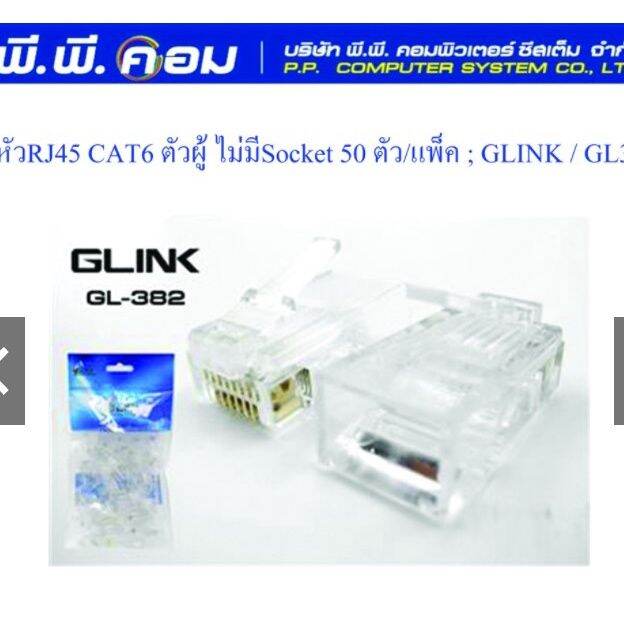 หัว RJ45 CAT6 ตัวผู้ ไม่มีSocket ; GLINK จีลิงค์ GL382 ตัวเดียว | Lazada.co.th