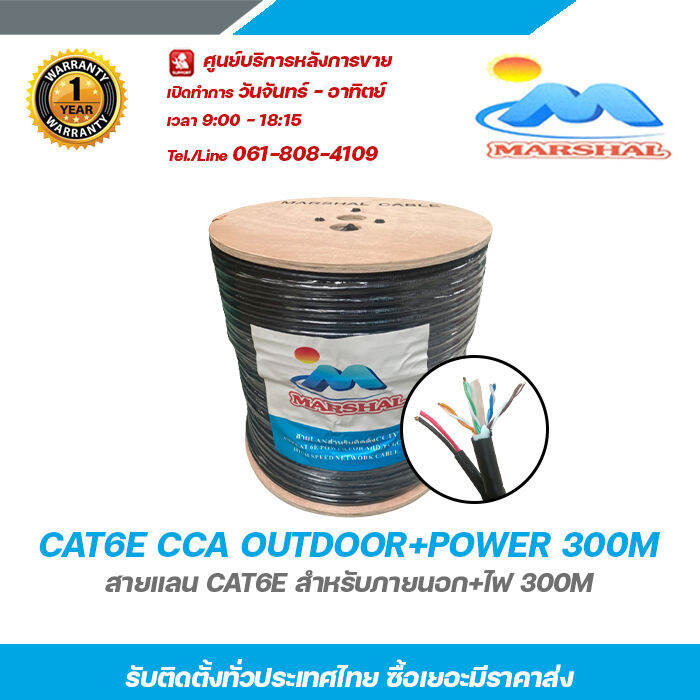 Marshal CAT6E CCA OUTDOOR+POWER 300M สายแลน cae6e สำหรับภายนอก+ไฟ 300m ...