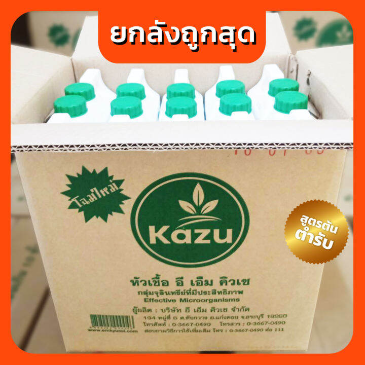 EM หัวเชื้อจุลินทรีย์อีเอ็ม Kazu ( อีเอ็มคิวเซ ) ขนาด 1 ลิตร x 20 | Lazada.co.th