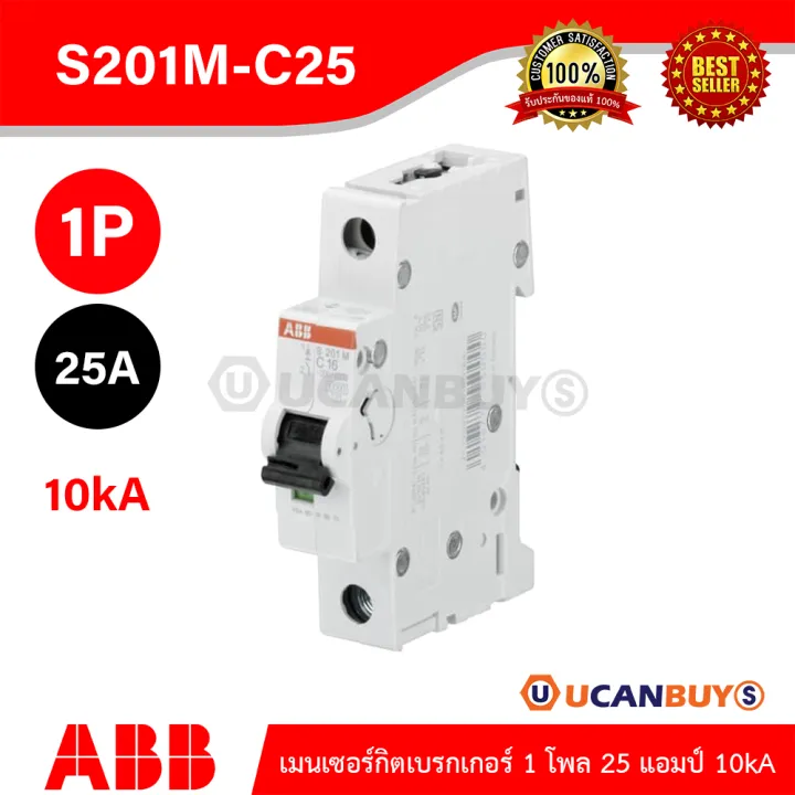 ABB รหัส S201M - C25 เมนเซอร์กิตเบรกเกอร์ 1P, 25A, 10kA สั่งซื้อได้ที่ร้าน UCANBUYS | Lazada.co.th