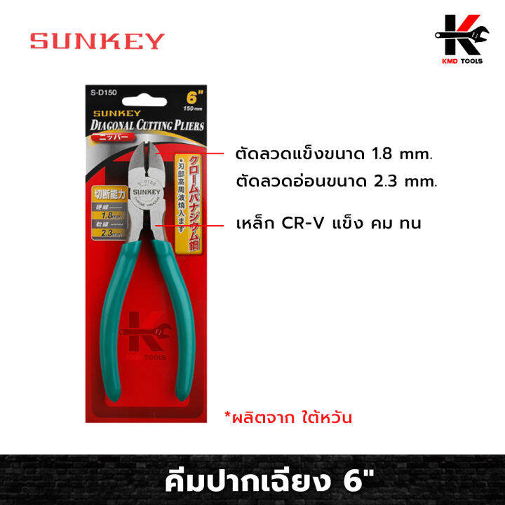 SUNKEY คีมปากเฉียง 6 นิ้ว คีม คีมปากเฉียง คีมตัดลวดปากเฉียง คีมตัดลวด ตัดลวดได้หลายขนาด ...