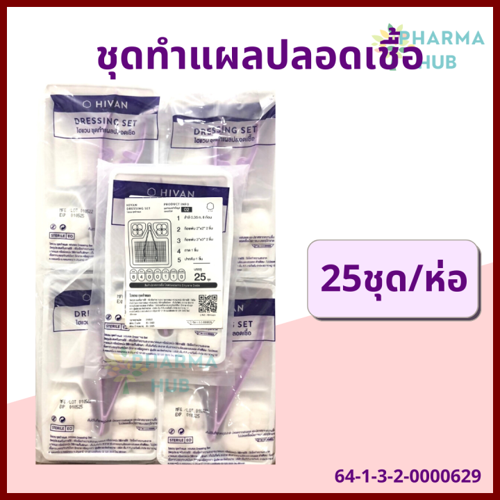 ชุดทำแผลปลอดเชื้อ HIVAN 25 ชุด HIVAN STERILE DRESSING SET ถาดพลาสติก ปากคีบ ก๊อซพับ สำลีก้อน ...