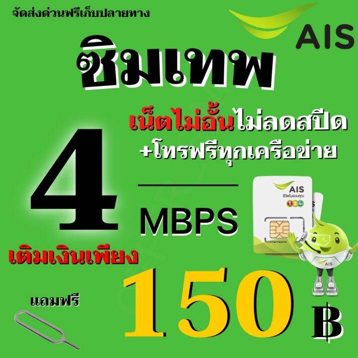 ซิมเทพ ซิมเอไอเอส AIS 4 Mbps เน็ตไม่อั้น (25GB)+เพิ่มโทรฟรีทุกเครือข่ายได้ **ร้านลงทะเบียนซิมให้ ...