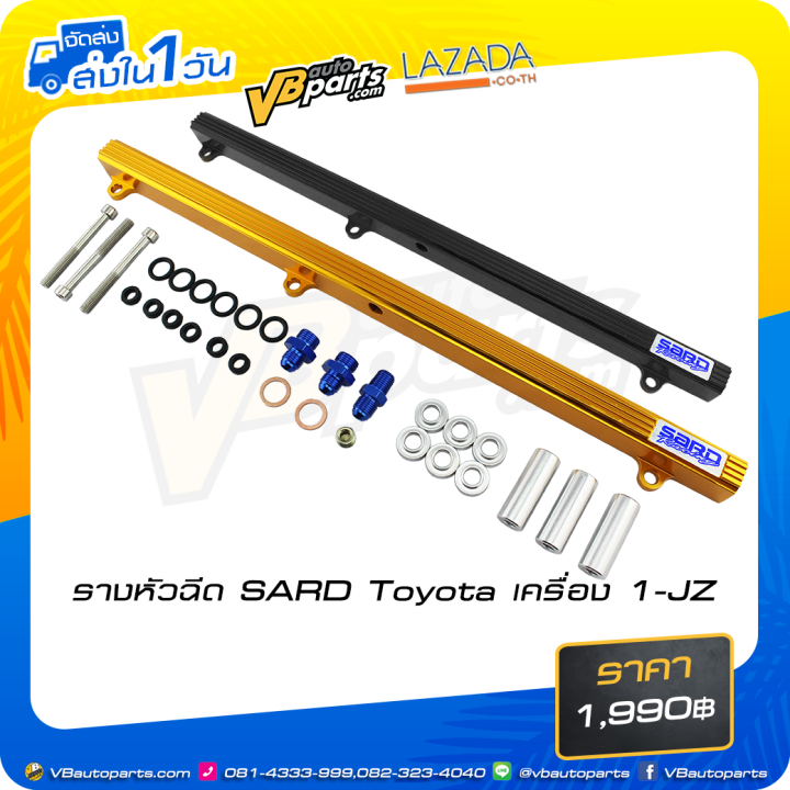 รางหัวฉีด SARD Toyota เครื่อง 1-JZ | Lazada.co.th