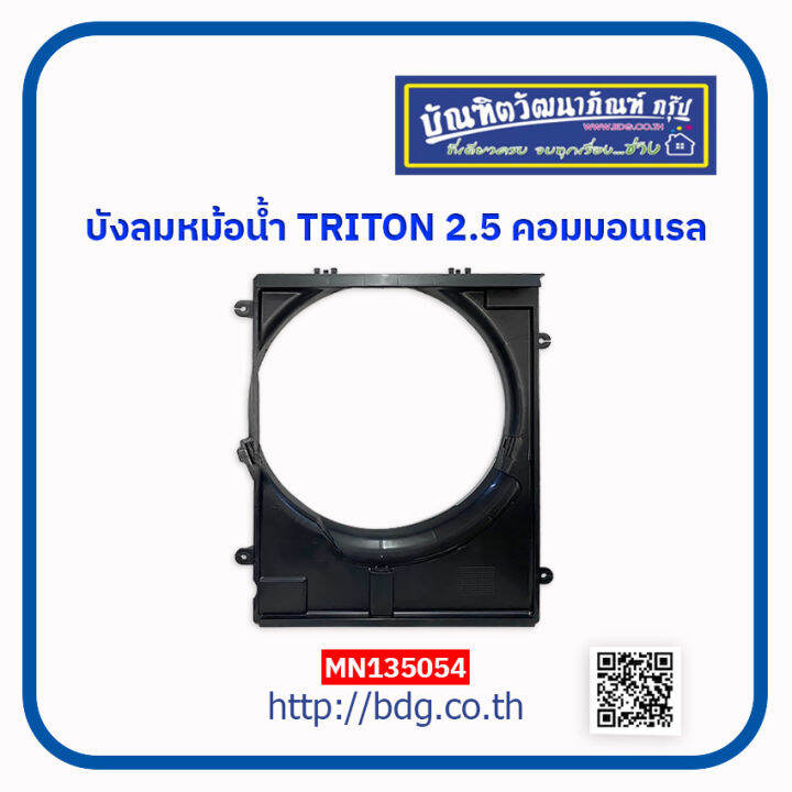 "MITSUBISHI บังลมหม้อนํ้า มิตซูบิชิ TRITON 2.5 คอมมอนเรล MN135054 ...