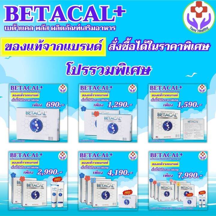 เบต้าแคลพลัส Betacal Plus เบต้าต้าแคลพลัส betacal plus โปรรวมพิเศษ ...
