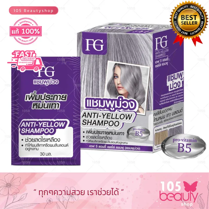 แชมพูม่วง ฟาร์เกอร์ เอฟจี FG Farger Anti-Yellow shampoo เอฟ จี แอนตี้ ...