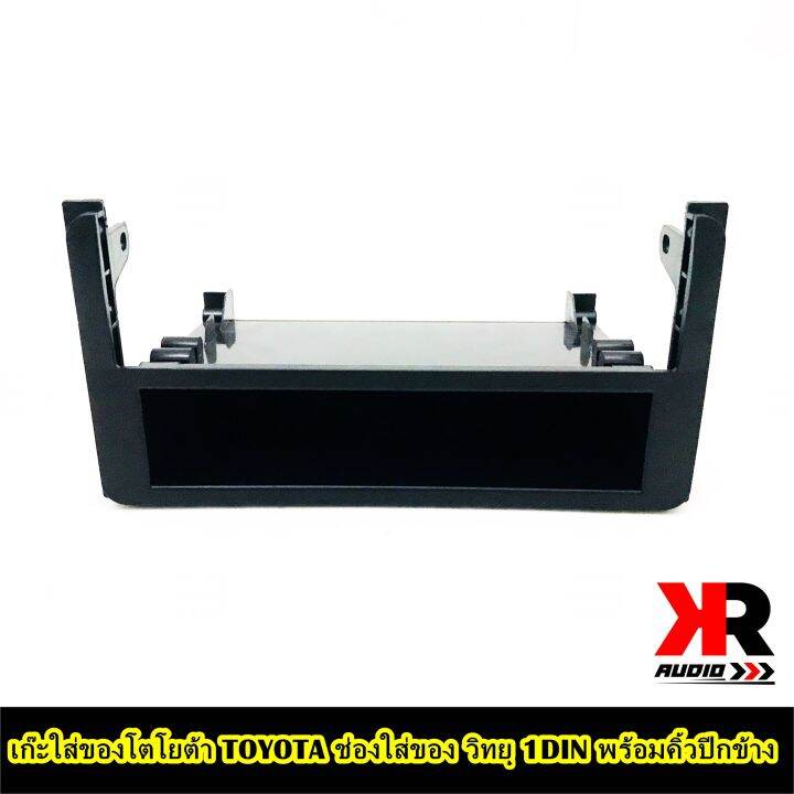 เก๊ะใส่ของโตโยต้า TOYOTA ช่องใส่ของ วิทยุ 1DIN พร้อมคิ้วปีกข้างไม้ไอติม ...