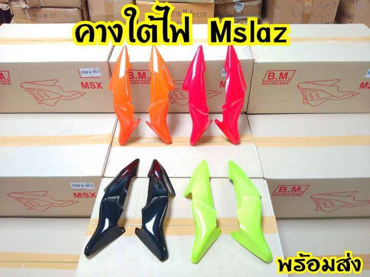 คางใต้ไฟหน้า Mslaz สินค้าอย่างดี พร้อมส่งจากโรงงานผู้ผลิต | Lazada.co.th