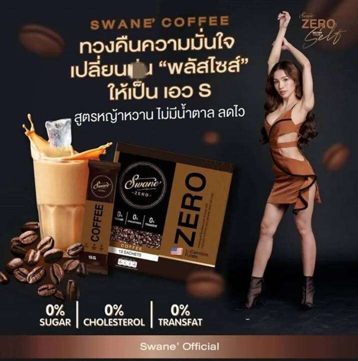 [ล็อตใหม่] Swane Zero สวอนเน่ กาแฟ โกโก้ กาแฟหญ้าหวาน ลดน้ำหนัก | Lazada.co.th