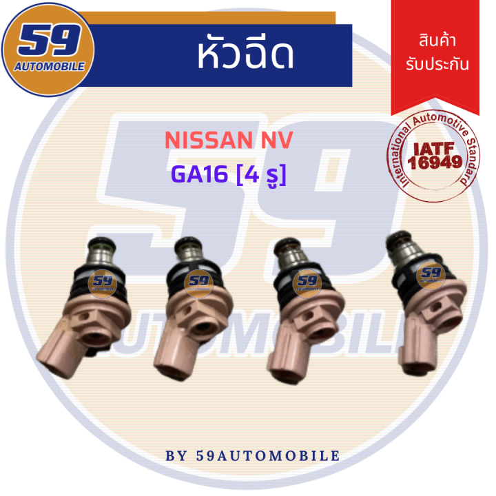 หัวฉีด NISSAN NV GA16 [4 รู] 4หัว | Lazada.co.th