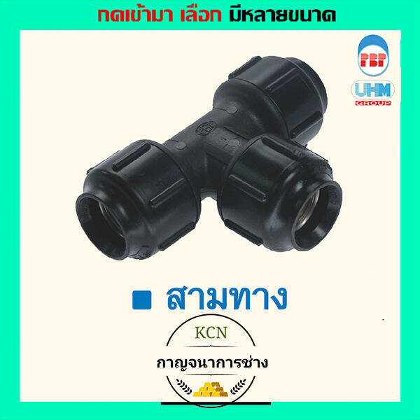 สามทาง90 พีบี PB UHM สวมล็อค (grab lock สามทาง90พีบี ยูเอชเอ็ม พีบีพี ...