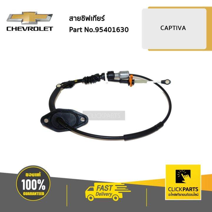 CHEVROLET #95401630 สายชิฟเกียร์ AT 2.0 CAPTIVA ปี 2011 - 2016 C140 ของ ...