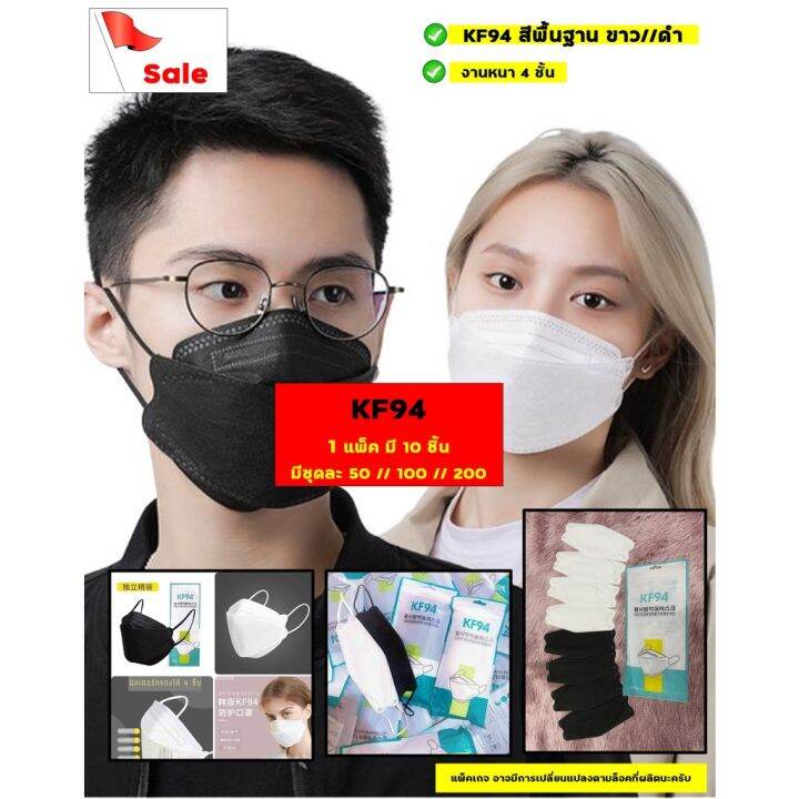 🔥สินค้าขายดี🔥 [KF94 ขาว 100 แพ็ค][[KF94 ขาว+ดำ]] KF94 ผู้ใหญ่ หน้ากากอนามัย แมสสีขาว/สีดำ เกาหลี ...