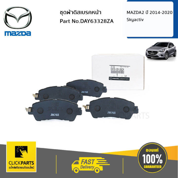 MAZDA #DAY63328ZA ชุดผ้าดิสเบรคหน้า MAZDA2 Skyactiv ปี 2014-2020 ของแท้ ...