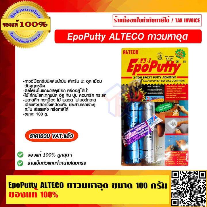 EpoPutty ALTECO กาวมหาอุด ขนาด 100 กรัม ของแท้ 100% ราคารวม VAT แล้ว ...