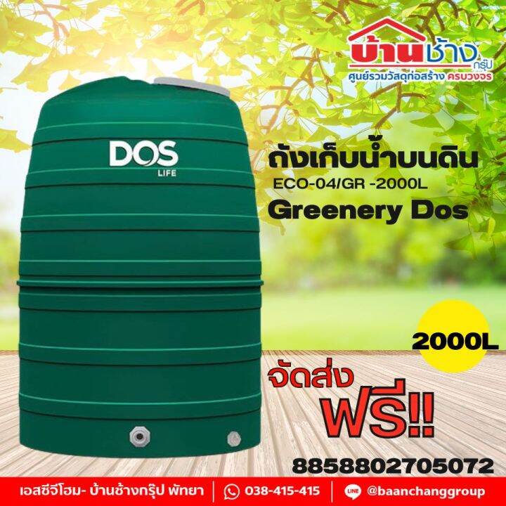 ถังเก็บน้ำบนดิน ECO-04/GR 2000L GREENERY ถังสีเขียว DOS | Lazada.co.th