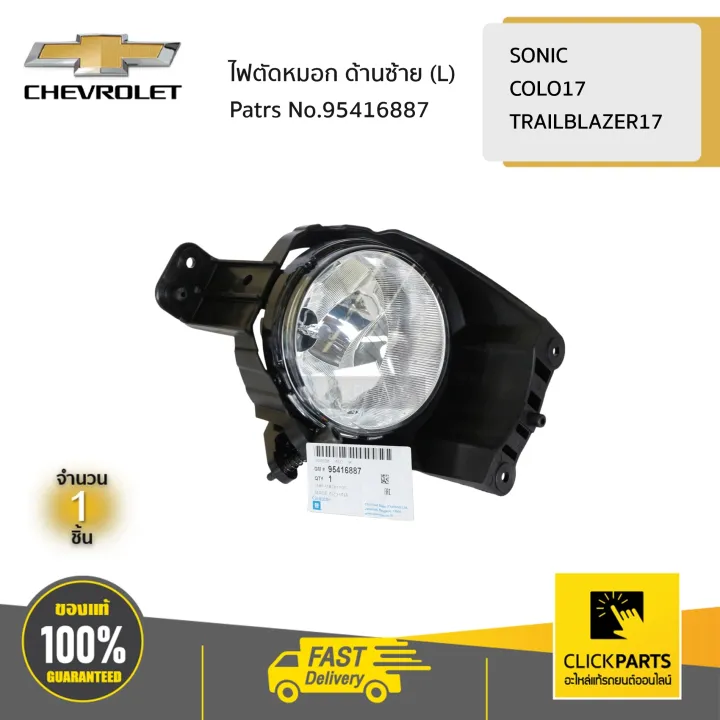 CHEVROLET #95416887 ไฟตัดหมอก ด้านซ้าย (L) SONIC COLO17 TRAILBLAZER17 ...