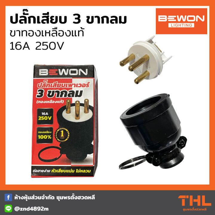 BEWON ปลั๊กเสียบพาวเวอร์ 3 ขากลม รุ่น BW-PW03 ทองเหลืองแท้ 100% | Lazada.co.th