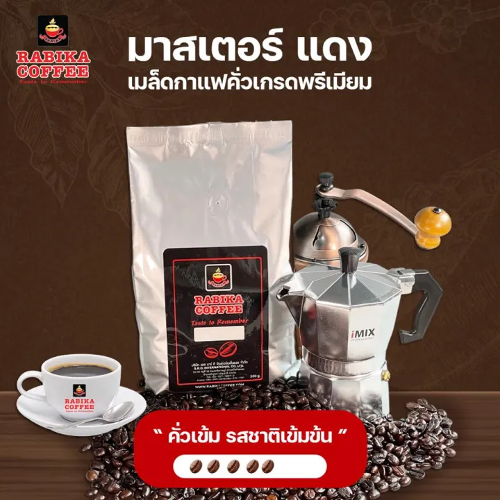 Rabika เมล็ดกาแฟคั่ว เกรดพรีเมียม มาสเตอร์แดง บรรจุ 500 กรัม (คั่วเข้ม ...