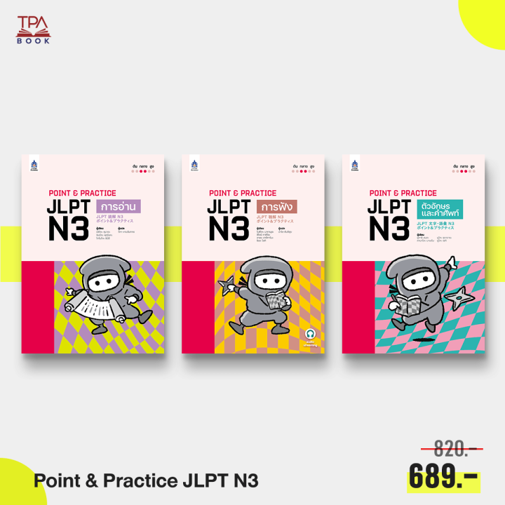16% off | ชุด Point & Practice N3 (3 เล่ม) | TPA Book Official Store by สสท | Lazada.co.th