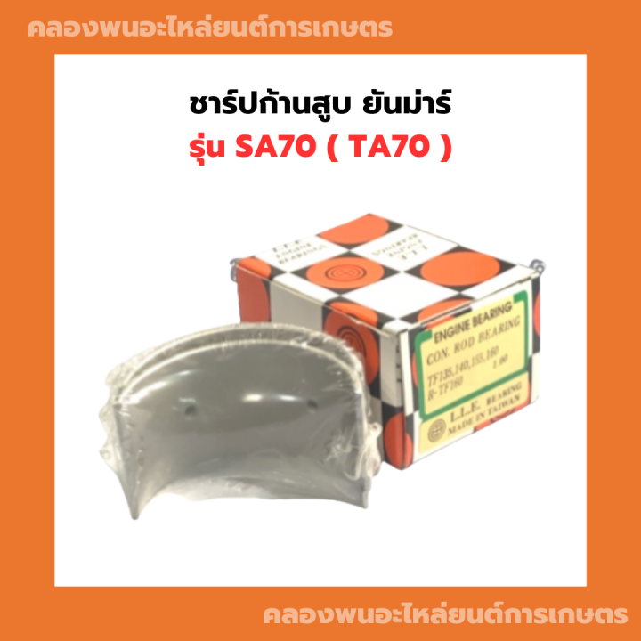 ชาร์ปก้านสูบ ยันม่าร์ SA70 ( TA70 ) ชาร์ปก้านยันม่าร์ ชาปก้านสูบSA70 ...