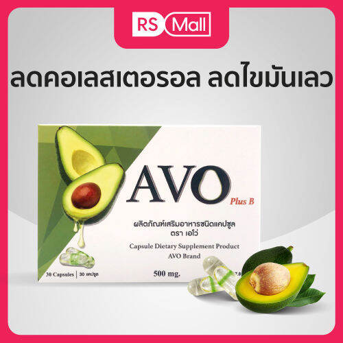 AVO-AVO Plus Vitamin B(ตราเอโว่)น้ำมันอะโวคาโดสกัดเย็น ชนิดแคปซูล 1 กล่อง 30 แคปซูล จำนวน1กล่อง ...