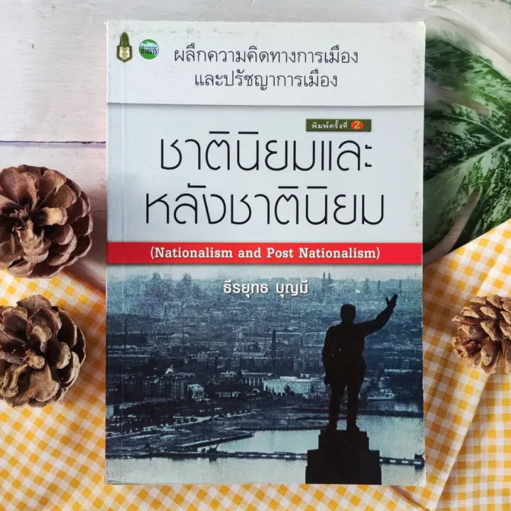 ชาตินิยมและหลังชาตินิยม หนังสือบทความ สารคดี หนังสือสารคดี Nationalism ...