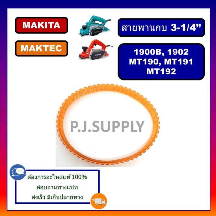คุ้ม สายพานกบไฟฟ้า 3" Makita 1900B, 1902, Maktec รุ่น MT190, MT191 ...
