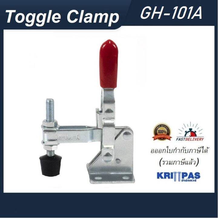 Toggle Clamp GH-101A แคลมป์ปีกนกแบบกดแนวนอน**ออกใบกำกับภาษีได้** ราคา/1ชิ้น#GH101A#GH-101-A#ท็อก ...