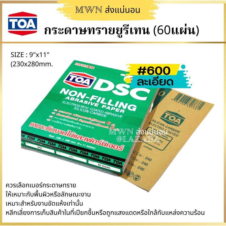 TOA กระดาษทราย ยูรีเทรน DSC Abrasive Paper เบอร์ 100 - 1000 ขนาด 9x11 ...