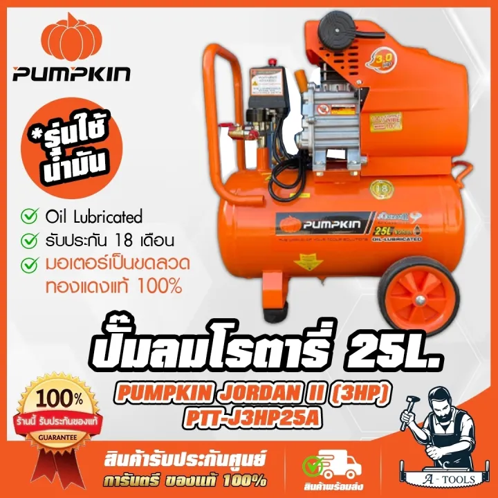 PUMPKIN ปั๊มลม โรตารี่ 25ลิตร พัมคิน รุ่น 31545 / PTT-J3HP25A JORDAN 3 ...