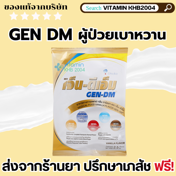 GEN-DM 2.5kg เจ็น-ดีเอ็ม อาหารทดแทนสำหรับผู้ป่วยโรคเบาหวาน กลิ่นวนิลา ...