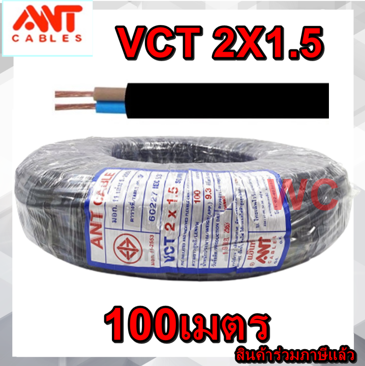 สายไฟดำ หุ้มฉนวน 2ชั้น VCT 2x1.5 100เมตร สายเบอร์1.5 2แกน แบรน์ANT สำหรับใช้กำลังสูง และเดิน ...