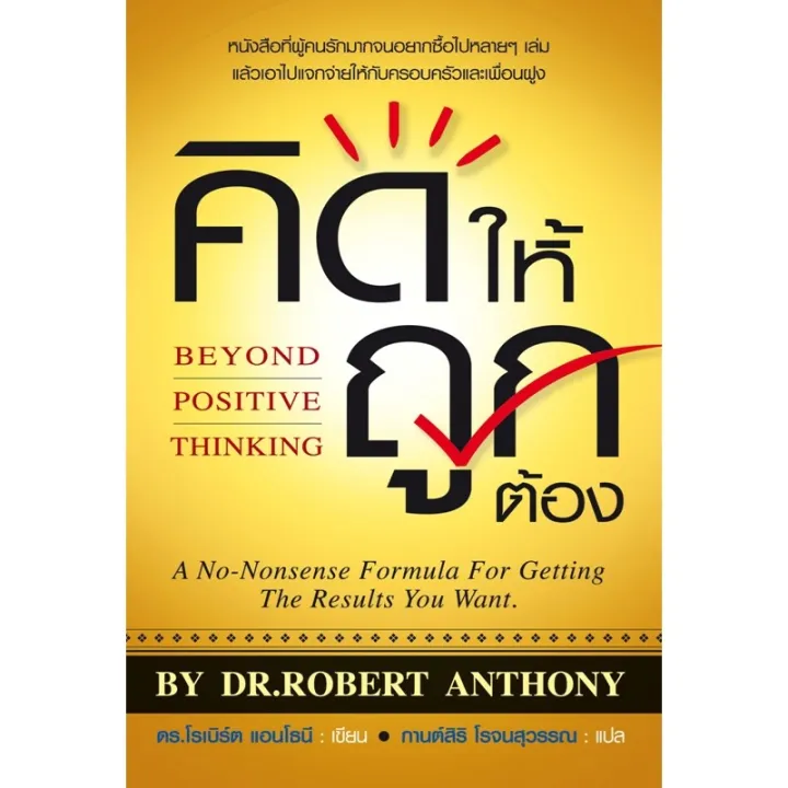 BEYOND POSITIVE THINKING คิดให้ถูกต้อง (DR.ROBERT ANTHONY) | Lazada.co.th