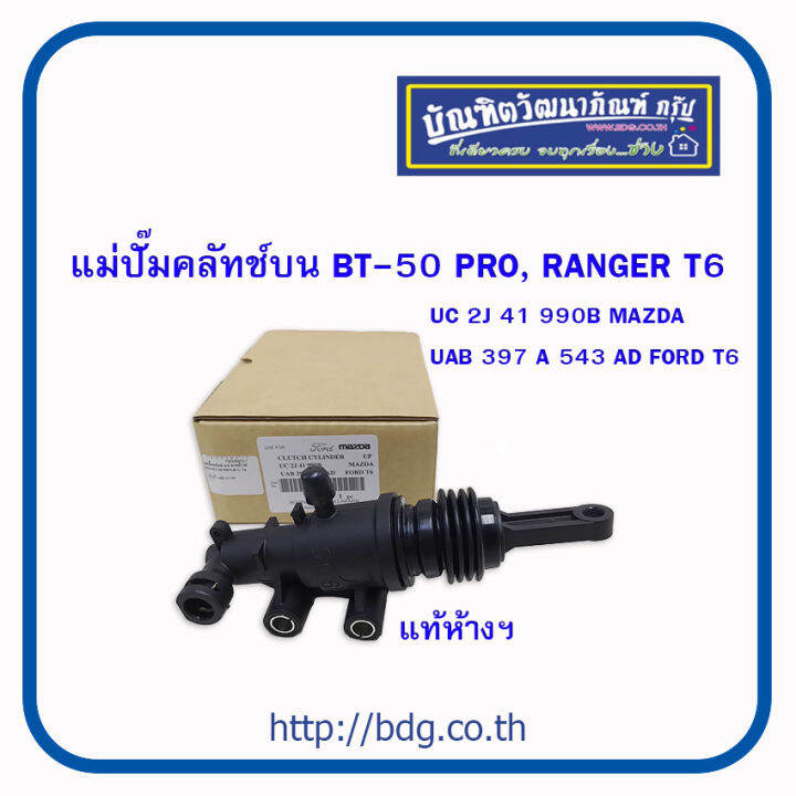 MAZDA/FORD แม่ปั๊มคลัทช์บน ปั๊มคลัทช์บน มาสด้า/ฟอร์ด BT-50 PRO,RANGER ...