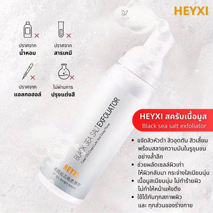 🌷 HEYXI มูสสครับเกลือดำจากทะเล ขจัดสิ วหัวดำ สิ วเสี้ยน ผลัดเซลล์ผิว ...