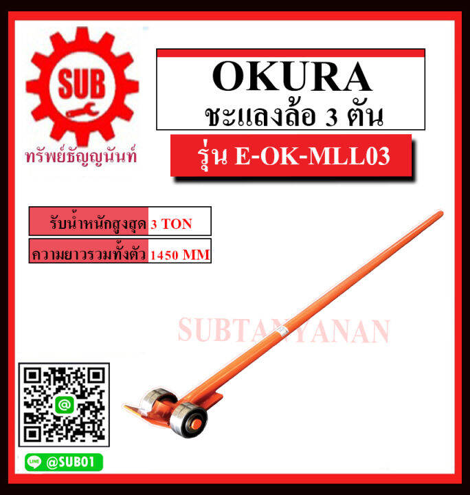 OKURA ชะแลงล้อ 3Ton รุ่น E-OK-MLL03 ราคาถูกและดีที่นี่เท่านั้น ของแท้แน่นอน | Lazada.co.th