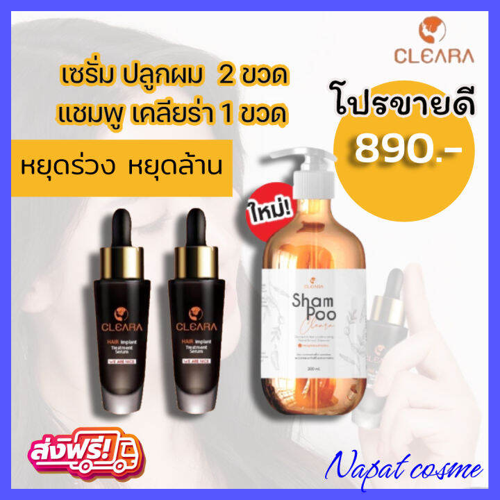 โปร เซรั่ม 2 + แชมพู1 : Cleara เคลียร่า เซรั่มและแชมพูปลูกผม ลดการหลุดร่วง บำรุงผมใหม่ / Cleara ...