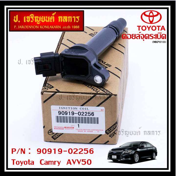 (ราคา /1 ชิ้น) ***ราคาพิเศษ***คอยล์จุดระเบิดแท้ Toyota Camry AVV50 เครื่อง Hybrid 2.5 ปี 2012 ...