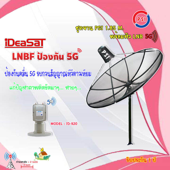ชุดจานดาวเทียม PSI 1.85m. C-BAND+iDeaSaT LNB C-BAND 2จุด รุ่น ID-920 (ตัดสัญญาณ 5G) | Lazada.co.th